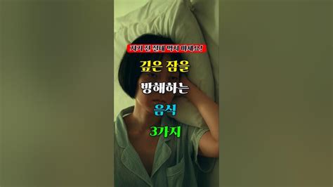 자기 전에 절대 먹지 마세요 깊은 잠을 방해하는 음식 3가지 Youtube