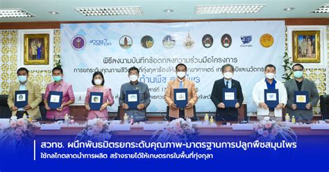 สวทช ผนึกพันธมิตรยกระดับคุณภาพ มาตรฐานการปลูกพืชสมุนไพร ใช้กลไกตลาดนำการผลิต สร้างรายได้ให้