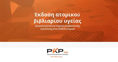 Ασφαλιστική Ικανότητα Άμεσα Ασφαλισμένου ΕΦΚΑ Βιβλιάριο Υγείας