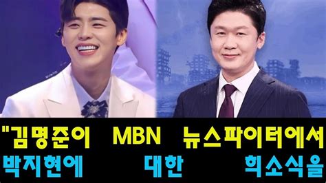 김명준이 Mbn 뉴스파이터에서 박지현에 대한 희소식을 밝혔습니다 2024년은 트로트 정점을 정복하고 브랜드 순위를 석권하는 대성공의 해가 될 것입니다 Youtube