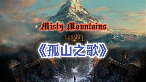 【编曲·演奏】霍比特人《孤山之歌》幽暗峡谷版。孤寂与浩瀚的旅途，misty Mountains【魔戒·指环王·中世纪史诗民谣】 幽暗峡谷我不怕