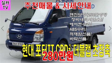 현대 포터 더블캡 최저가 가성비 최고차량 280만원판매 중고차매물 과 시세를 안내 합니다 실카tv 오늘의중고차 실카280만원 Youtube