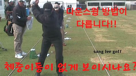 백스윙 체중이동이 문제입니다 체중이동 방법에 따라서 다운스윙은 달라집니다 라이트사이드스윙은 셋업시 중심이 유지됩니다 Youtube