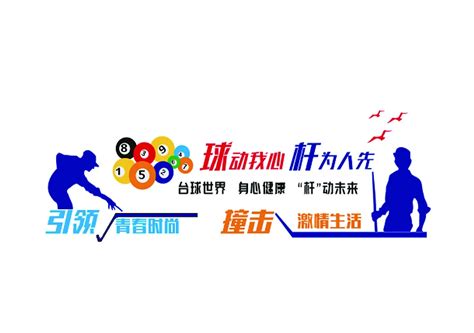 台球图片素材 台球设计模板下载 图巨人