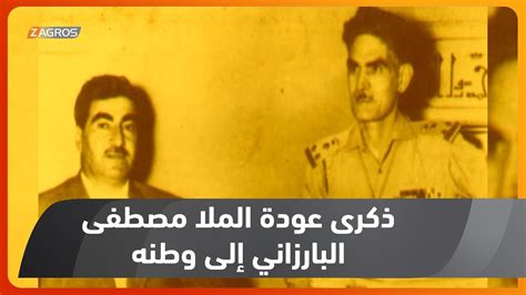 ذكرى عودة الملا مصطفى البارزاني إلى وطنه من منفاه في الاتحاد السوفياتي