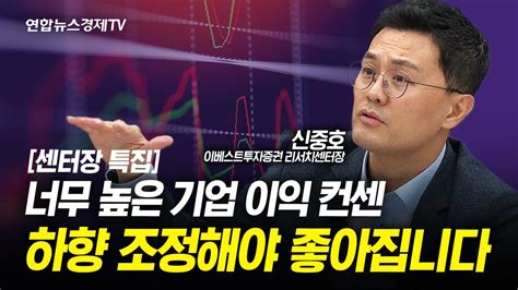 센터장 특집 8부 너무 높은 기업 이익 컨센 하향 조정해야 좋아집니다 신중호 이베스트투자증권 리서치센터장 인포맥스