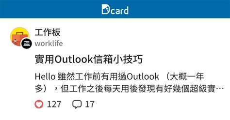 實用Outlook信箱小技巧 工作板 Dcard