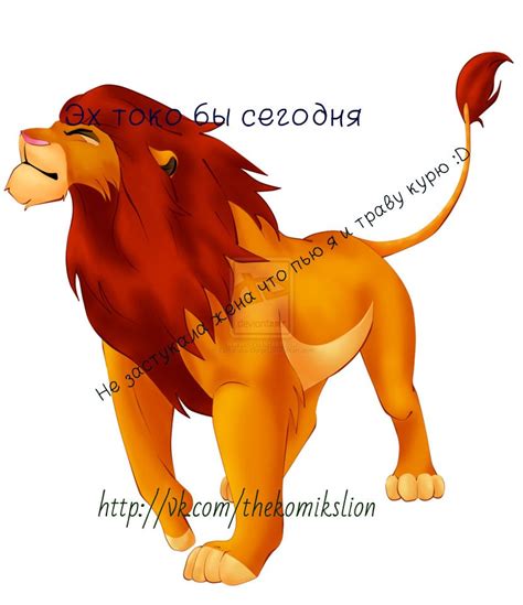Комиксы Король Лев 2024 ВКонтакте