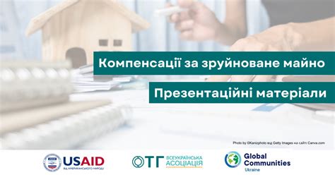 Компенсації за зруйноване майно Всеукраїнська Асоціація ОТГ