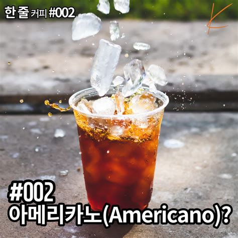 한줄커피 002 아메리카노란 한국바리스타협회 자료실