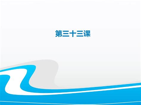 对外汉语阅读课 第三十三课word文档在线阅读与下载文档网