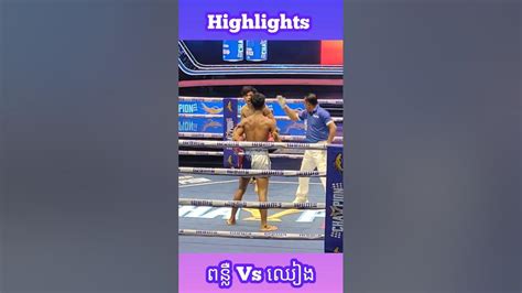ពន្លឺ Vs ឈៀង Highlights Shorts 1 Youtube