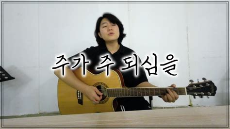 [찬양] 주가 주 되심을 Youtube