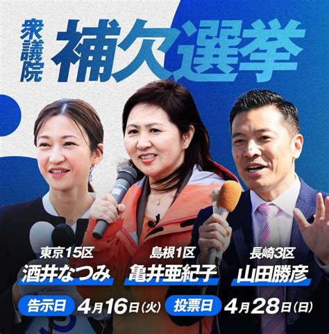 補欠選挙 衆議院「東京都第15区」「島根県第1区」「長崎県第3区」 立憲民主党