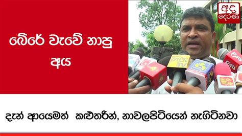 බේරේ වැවේ නාපු අය දැන් ආයෙමත් කළුතරින් නාවලපිටියෙන් නැගිටිනවා නලින් බණ්ඩාර Youtube