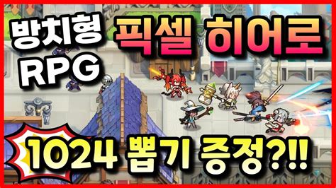 픽셀 히어로 방치형 Rpg 모바일게임 출시 플레이해봄 겜생 Youtube