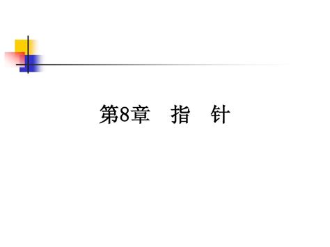 地图学第八章word文档在线阅读与下载无忧文档