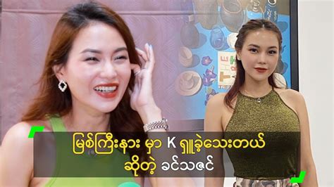 မြစ်ကြီးနား မှာ K ရှူခဲ့သေးတယ် ဆိုတဲ့ ခင်သဇင် Youtube