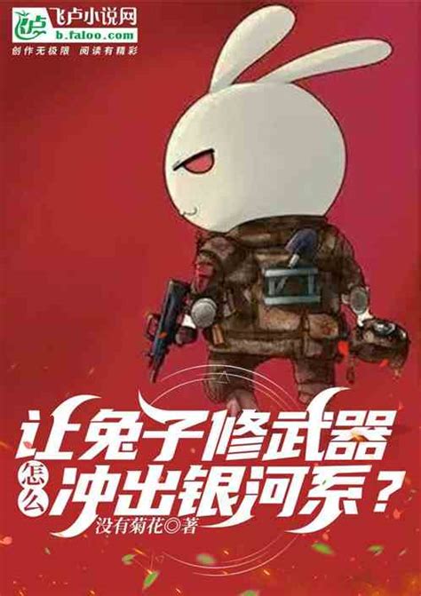 让兔子修武器，怎么冲出银河系？没有菊花小说全本小说下载飞卢小说网