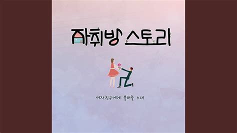 여자친구에게 불러줄 노래 Youtube