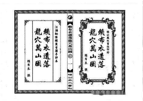 风水古籍赖布衣遗落龙穴万山图 知乎