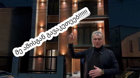 რატომ არის ეს სახლი განსაკუთრებული Youtube