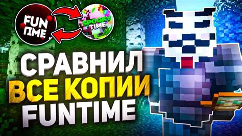 СРАВНИЛ ВСЕ КОПИИ АНАРХИИ Funtime C Читами Майнкрафт Фантайм Youtube