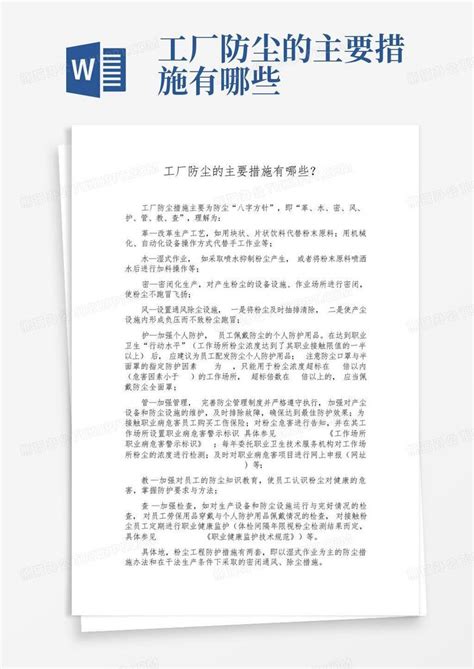 工厂防尘的主要措施有哪些Word模板下载 编号qvrebggb 熊猫办公