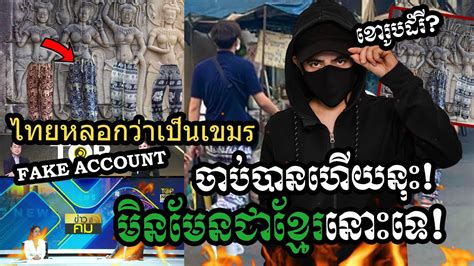 កោតចេះតែចុះផ្សាយទៅរួច បន្លំខ្លួនថាជាខ្មែរផុសបំផ្លាញ់កិត្តិយសខ្មែរ រឿងខោរូបដំរី Youtube