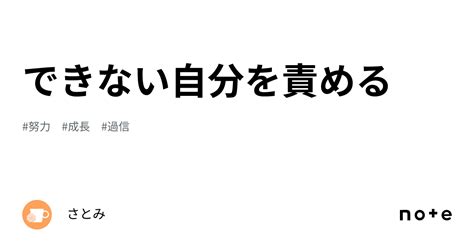 できない自分を責める｜さとみ
