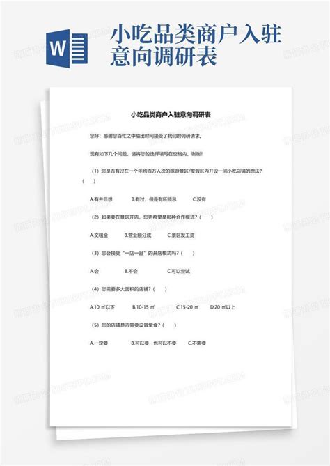 小吃品类商户入驻意向调研表 Word模板下载 编号lmmvwjyr 熊猫办公