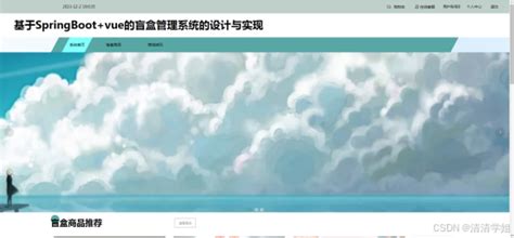 计算机毕业设计springboot基于vue的盲盒管理系统的设计与实现 基于spring Boot与vue的盲盒运营管理系统的设计与开发