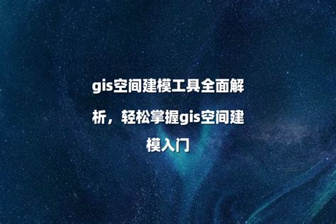 Gis研习社 专注于gis教程、空间分析与webgis开发的中文学习社区