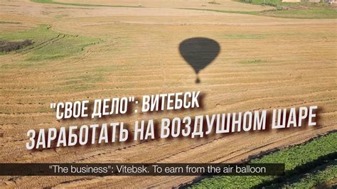 Свое дело Аэромечта Полеты на воздушном шаре в Беларуси Youtube