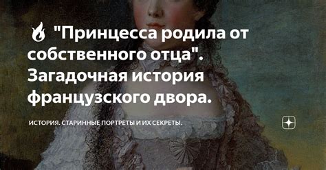 🔥 Принцесса родила от собственного отца Загадочная история французского двора История