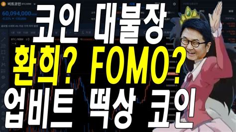 업비트 대상승장이 맞을까 알트 코인 상승은 아직 시작도 안 했다 Youtube