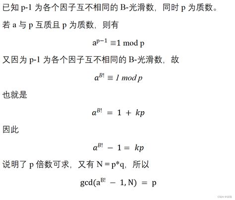 rsa攻击：smooth攻击 p 1光滑攻击 csdn博客