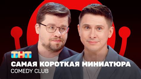 Comedy Club Самая короткая миниатюра Харламов Батрутдинов Comedyclubrussia Youtube