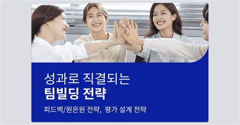 성과로 직결되는 팀빌딩 전략 피드백원온원 전략 온보딩 설계 전략 평가 설계 전략