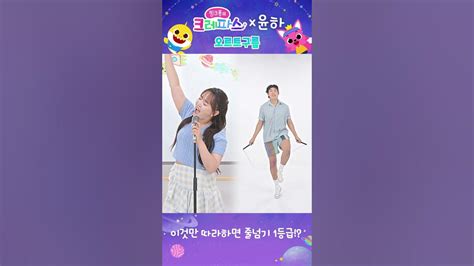 윤하와 함께 수행평가 만점을 향해 오르트구름 음악줄넘기 핑크퐁의크레파스 Youtube