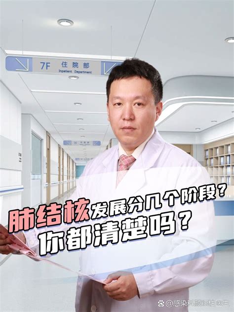 肺结核发展分几个阶段？