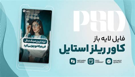 فایل لایه باز کاور ریلز استایل کد 2 استودیو نگاریک