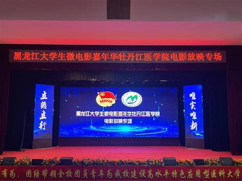 共青团牡丹江医科大学委员会