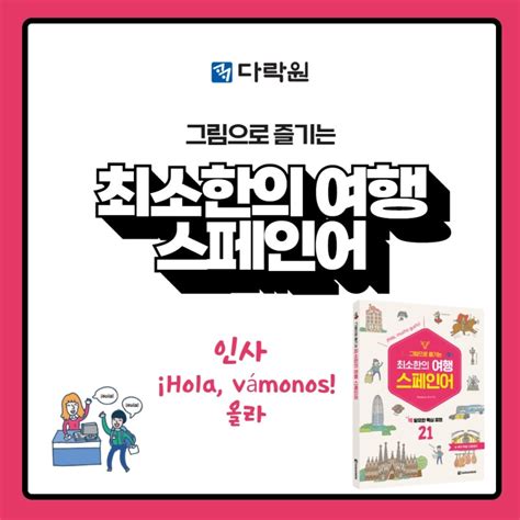 여행 스페인어 1 기본회화 인사 안녕안녕하세요어떻게 지내요안녕히 가세요 좋은 여행 되세요 네이버 블로그