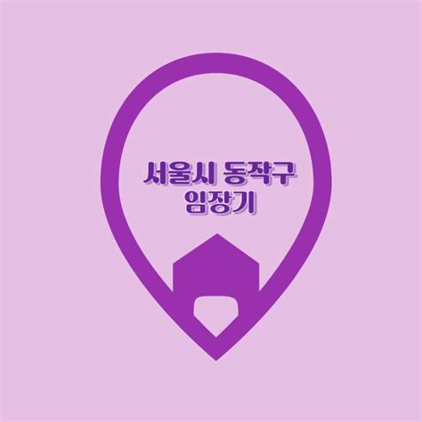 복주money 3기 1석2조 동작구 임장기노량진상도동 흑석동노량진1구역노량진6구역 상도파크자이상도역롯데캐슬파크엘 흑석자이롯데캐슬에듀포레 아크로리버하임외