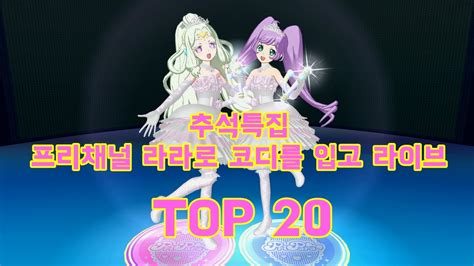 추석특집 프리채널 라라로 코디를 입고 라이브 Top 20 Youtube