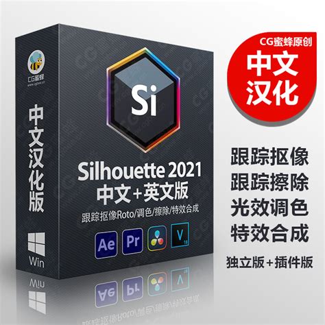 中文汉化跟踪抠像擦除合成ROTO软件Silhouette 2021 Win Ae Pr 达芬奇 Vegas插件 CG蜜蜂影视后期资源站