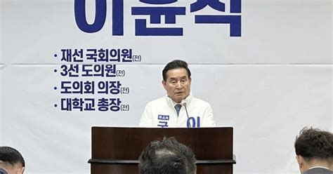 이윤석 목포시 국회의원 예비후보 무소속 출마 선언