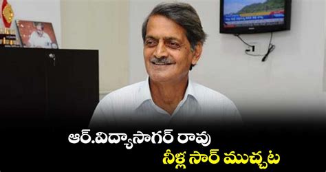 ఆర్విద్యాసాగర్ రావు నీళ్ల సార్ ముచ్చట