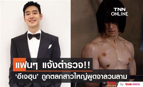 แฟนๆแจ้งตำรวจ อีเจฮุน พระเอก Taxi Driver ถูกตลกสาวใหญ่พูดจาลวนลาม